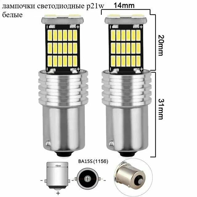 Лампа автомобильная 1156, 2 шт. арт. led p21w белый