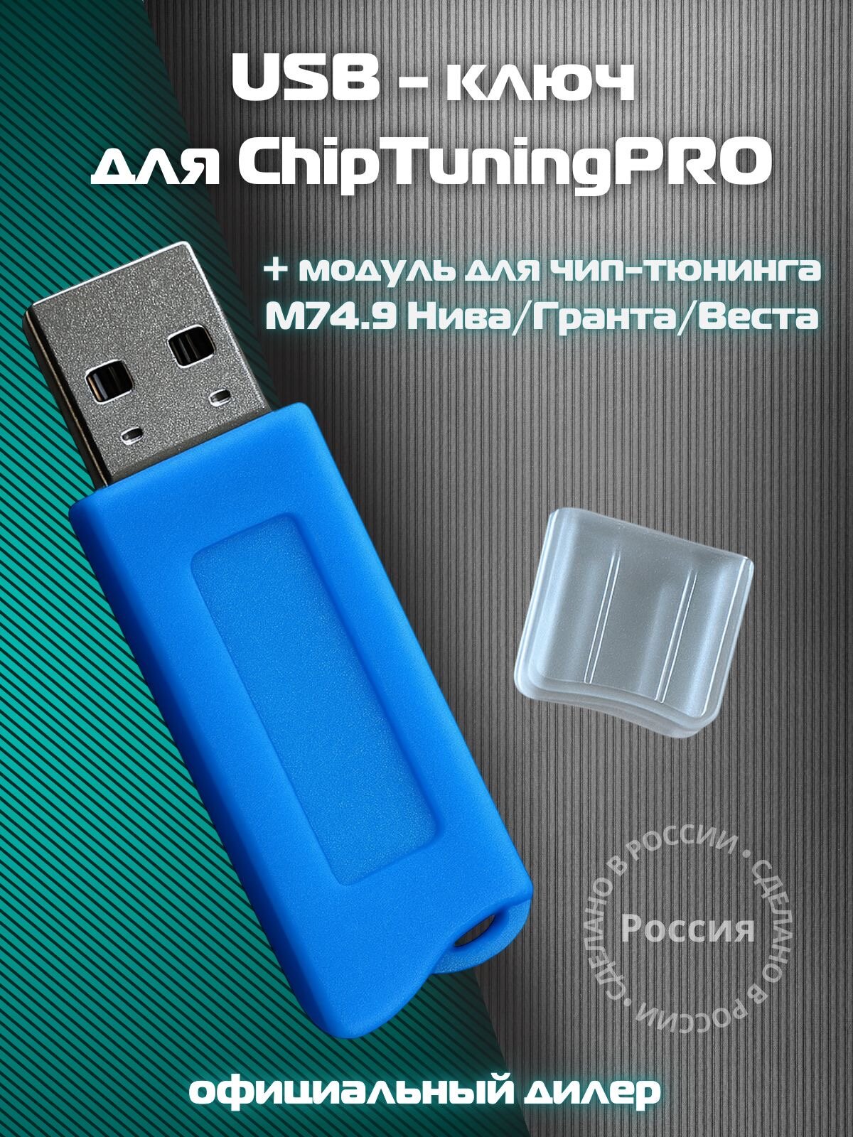 USB-ключ для ChipTuningPRO + модуль M74.9 Нива/Гранта/Веста
