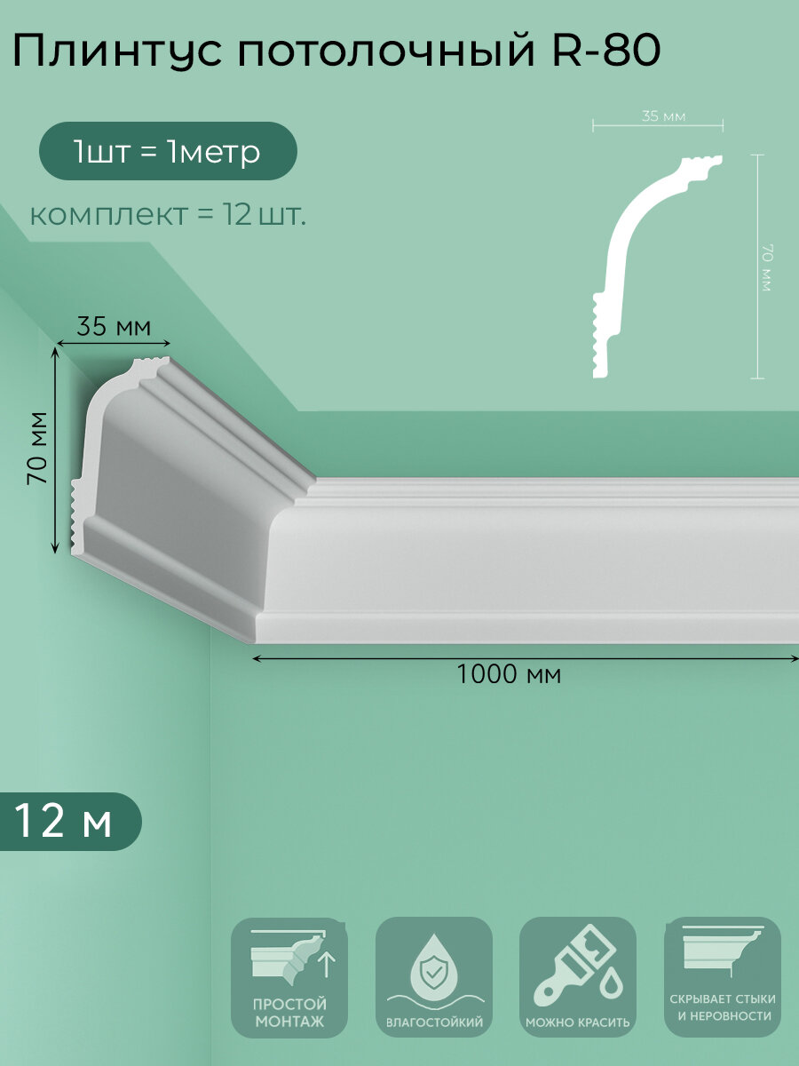 Плинтус потолочный R-80, пенополистирол, белый, 1 м — 12  шт. в упаковке