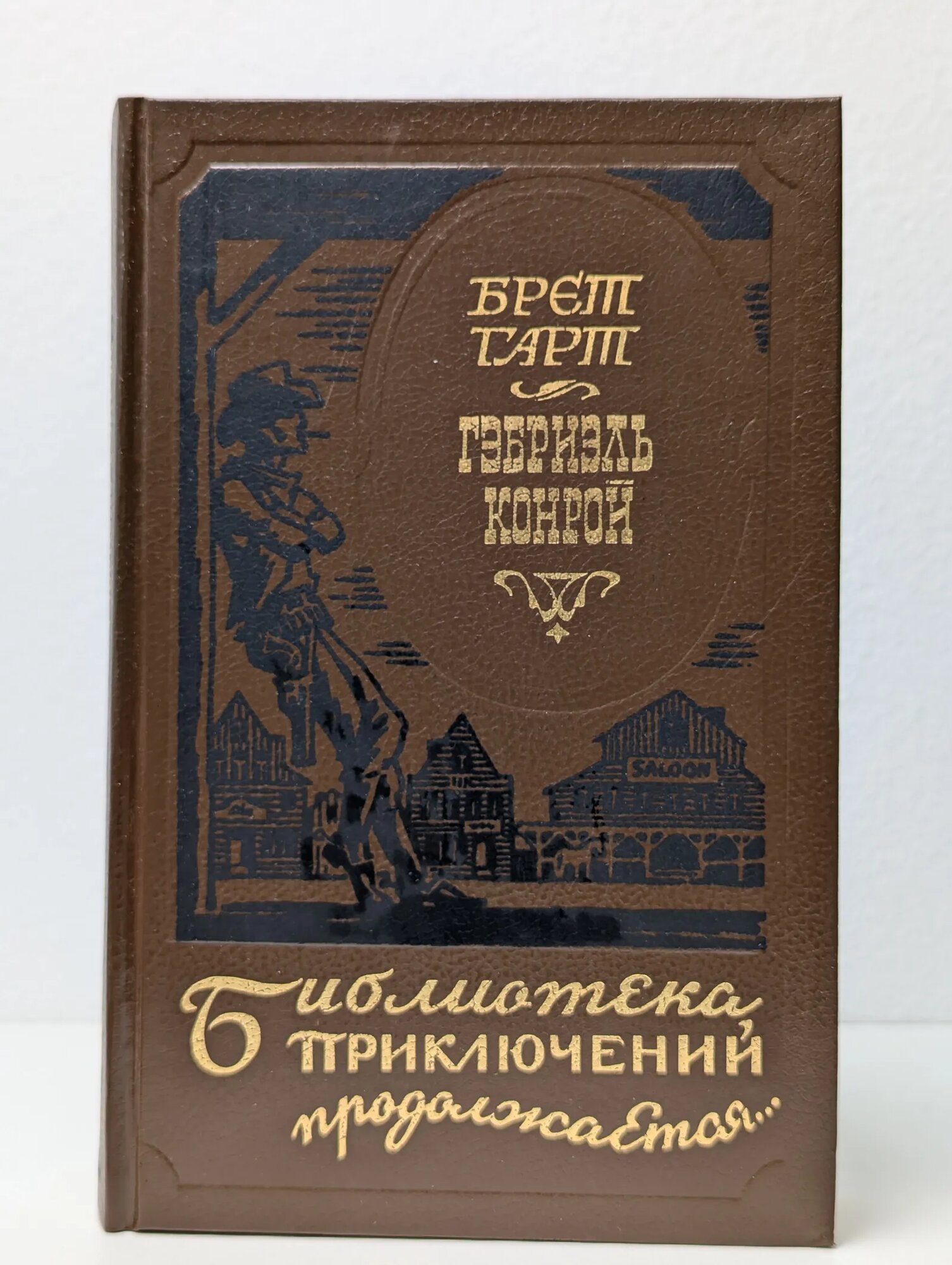 Гэбриэль Конрой Гарт Фрэнсис Брет 1994