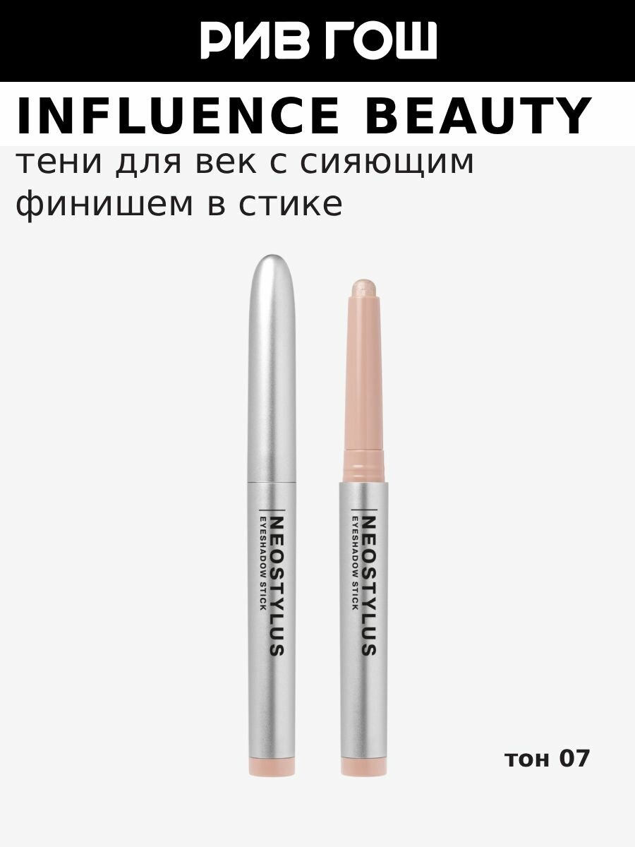 INFLUENCE BEAUTY Тени для век Neostylus в стике, 1,1 г, 07 Шампань