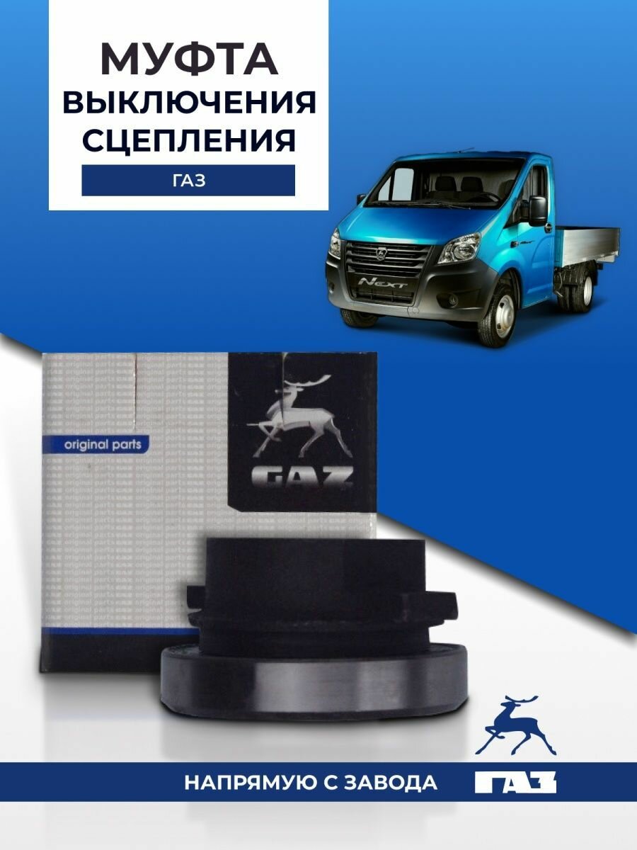 Муфта выключения сцепления ГАЗ