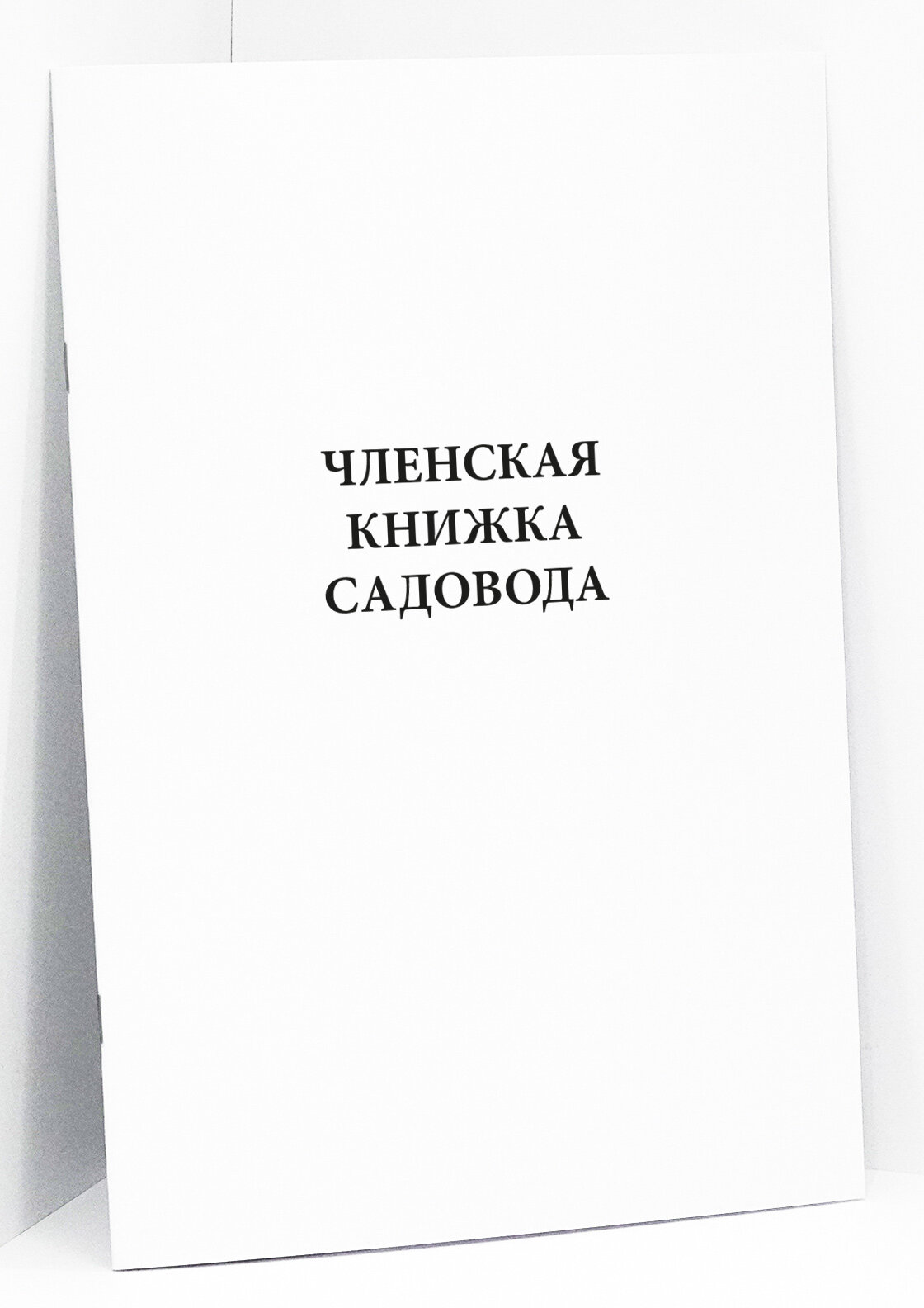 Членская книжка садовода, формат А6, 24 страниц, Сити Бланк