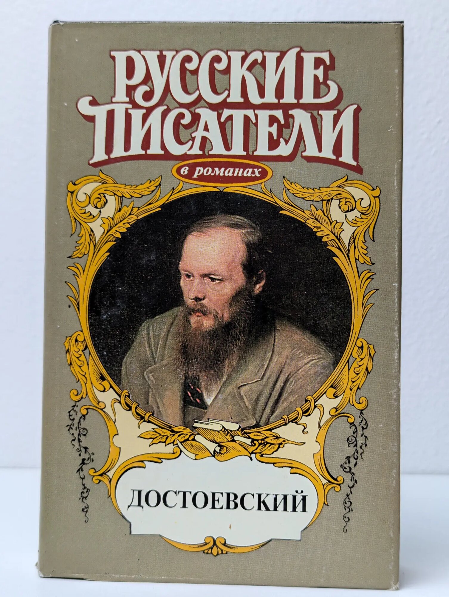 Достоевский. Игра Есенков Валерий Николаевич 1998