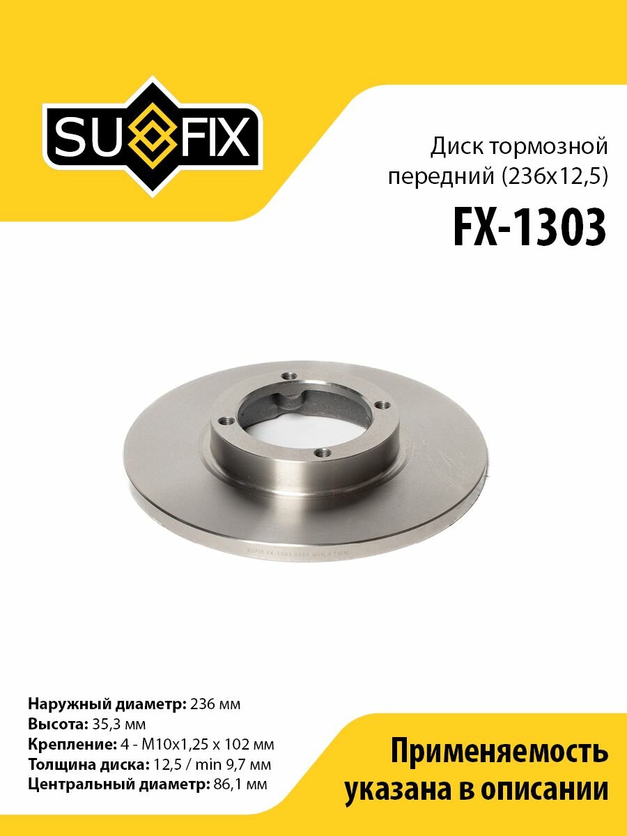 Диск тормозной передний (236x12,5) SUFIX FX-1303