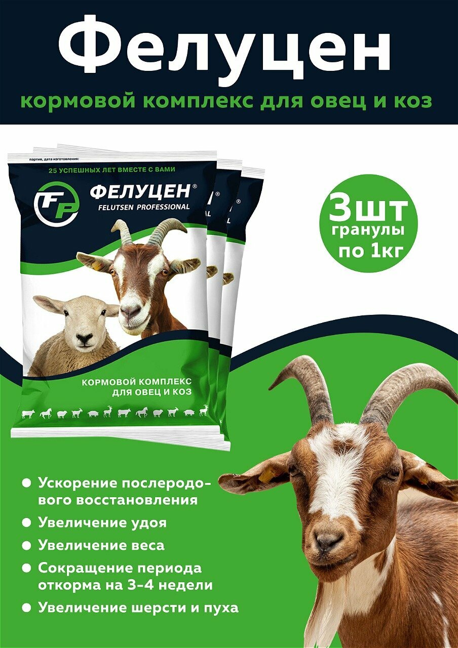 Комплект Фелуцен О2-2 кормовой комплекс для овец и коз, гранулы, 1кг, 3 штуки