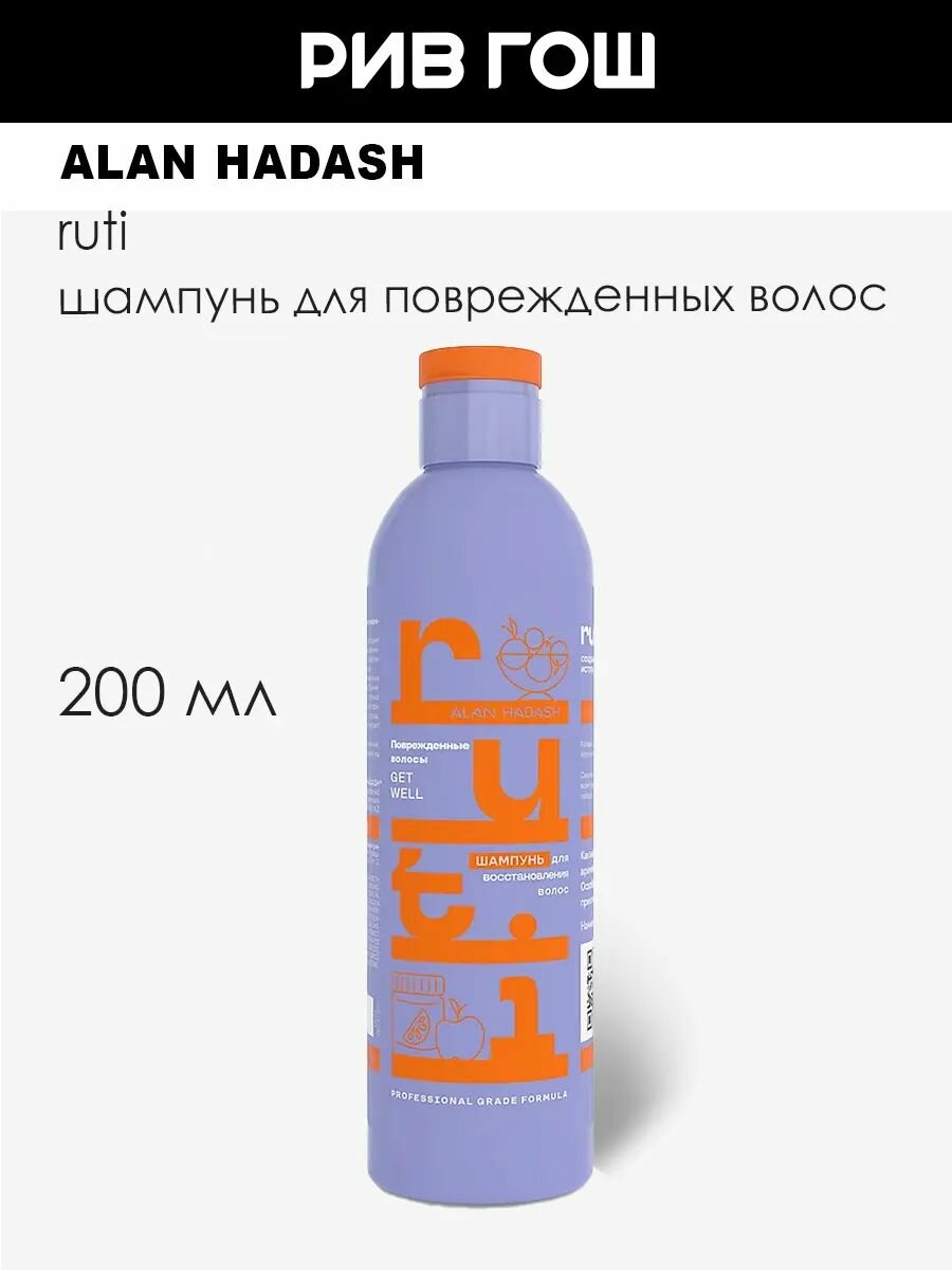 ALAN HADASH Шампунь для поврежденных волос Ruti для восстановления, 200 мл