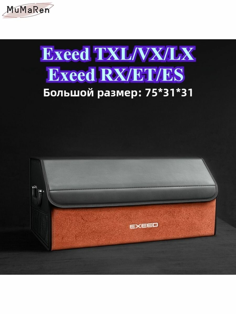 Exeed TXL/VX/LX/RX/ET/ES ящик для хранения в багажнике