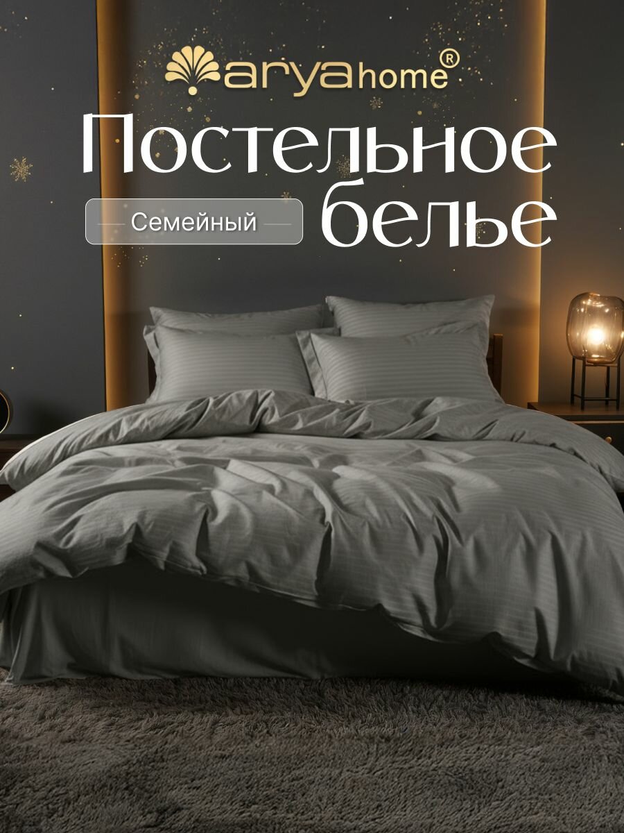 Постельное белье Arya VIP, семейный комплект, 2 пододеяльника, страйп сатин, 100% хлопок, серый