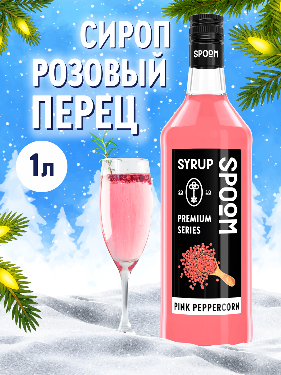 Сироп SPOOM Розовый перец, 1 л (для кофе, коктейлей и десертов)