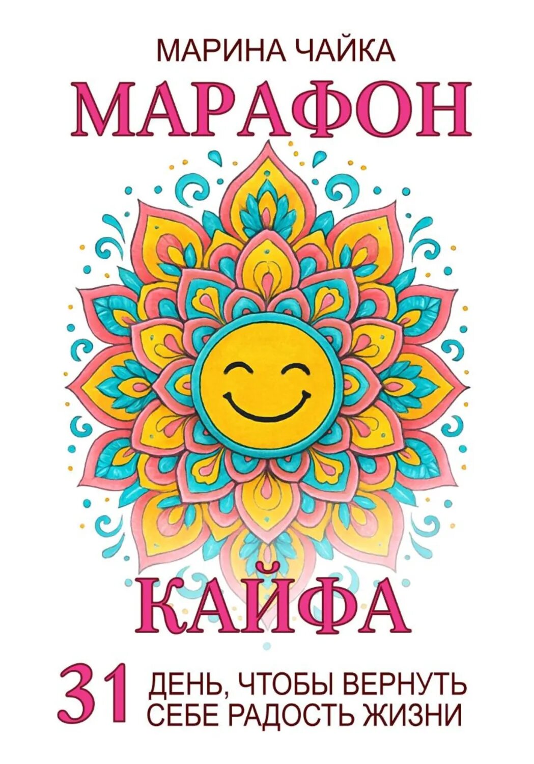 Марафон кайфа. 31 день, чтобы вернуть радость жизни [Цифровая книга]