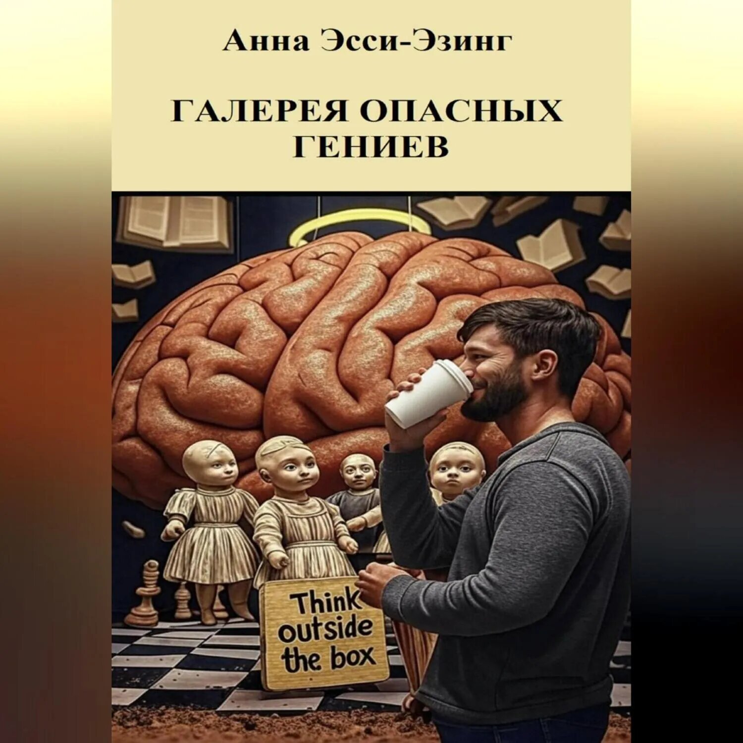 Галерея опасных гениев [Аудиокнига]