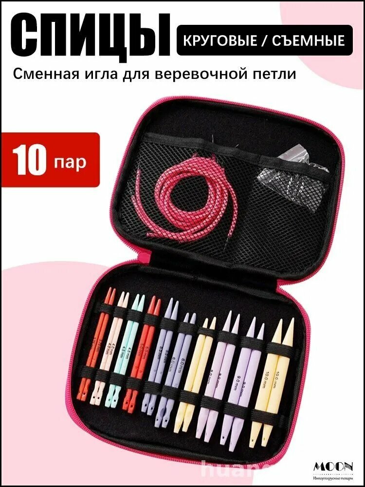 Эксклюзивный комплект укороченных круговых спиц из пластика на 10 пар с 6 тросиками в чехле