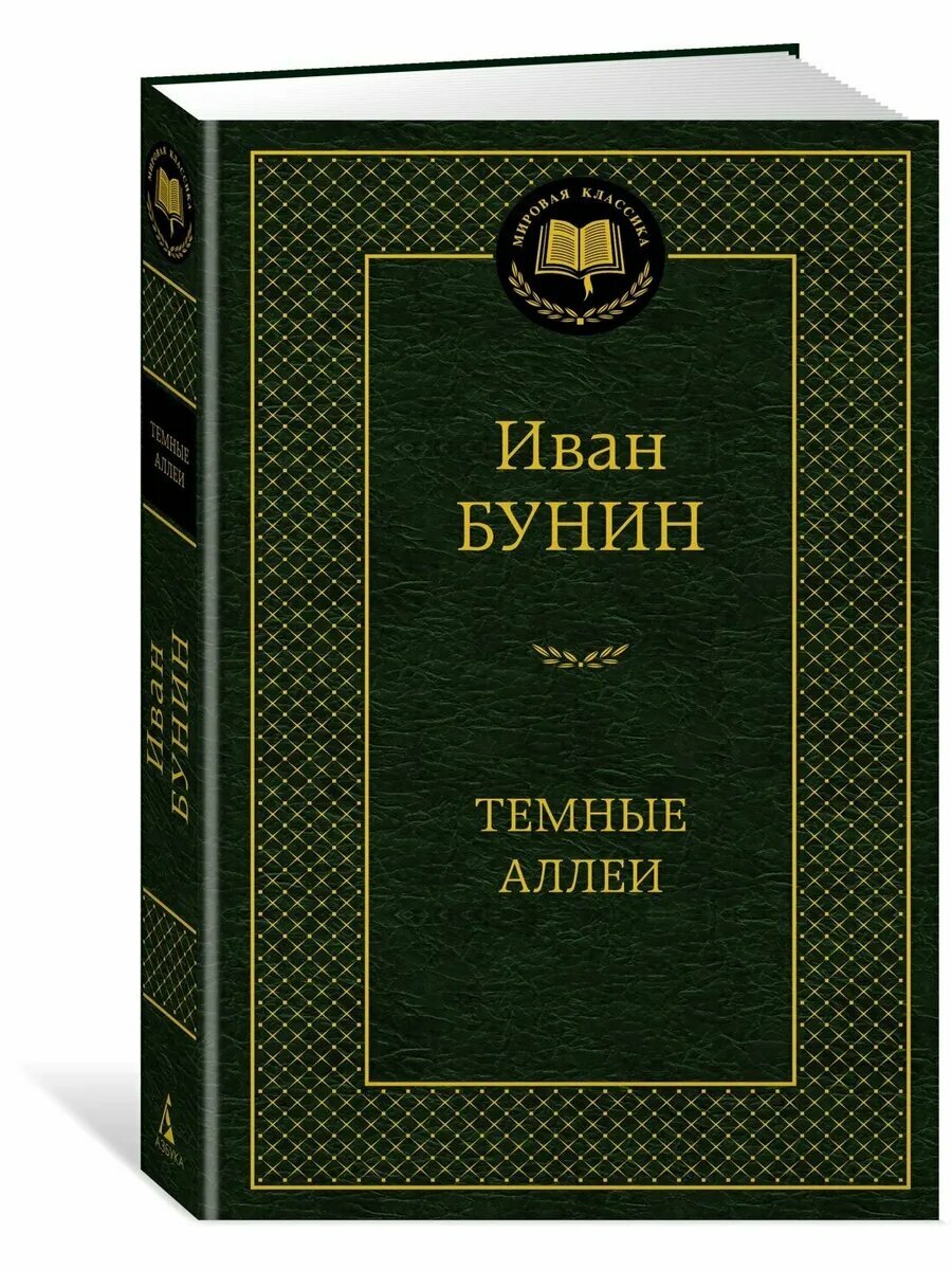 Темные аллеи