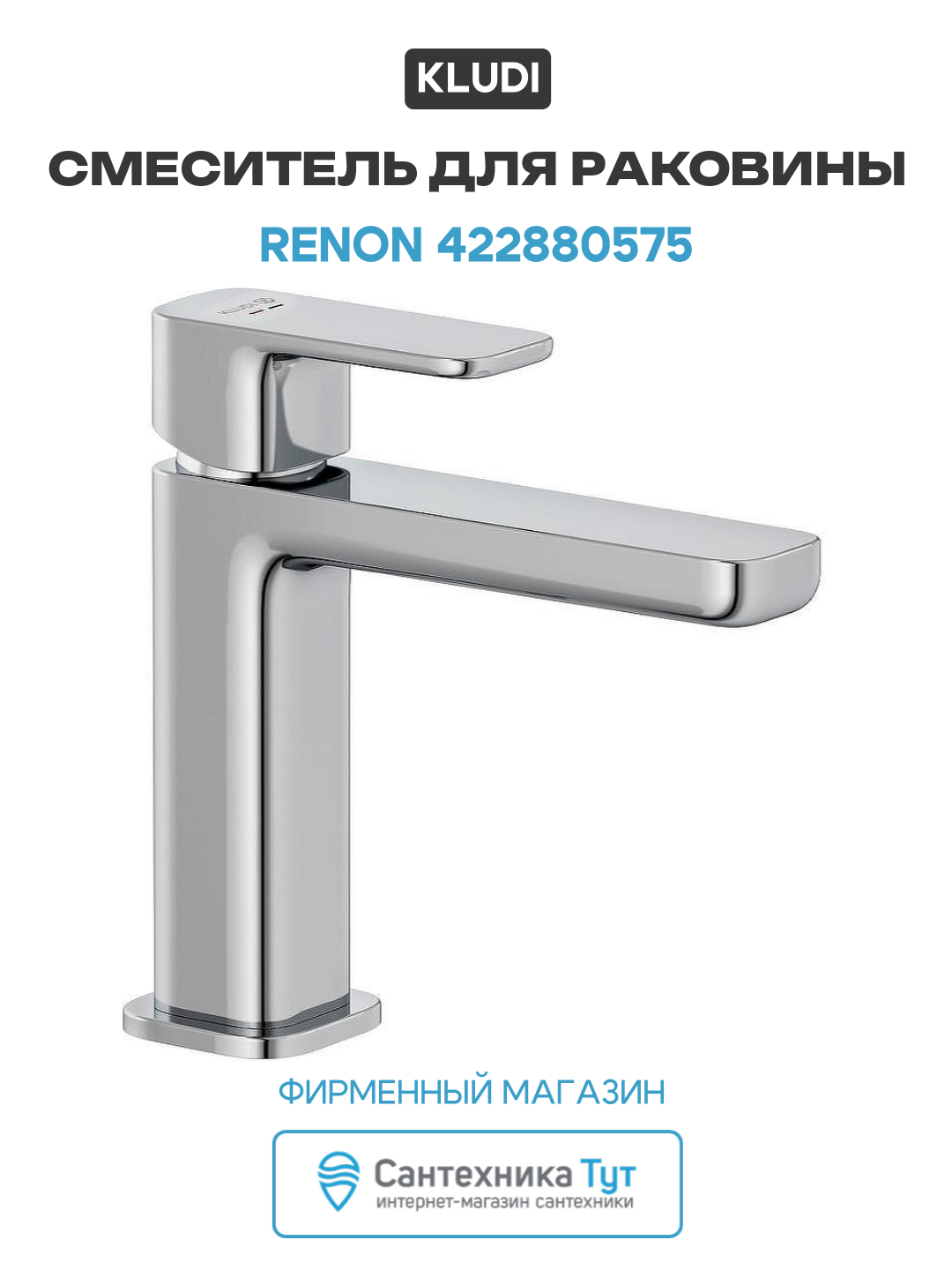 Смеситель для раковины Kludi Renon 422880575 Хром латунь Германия