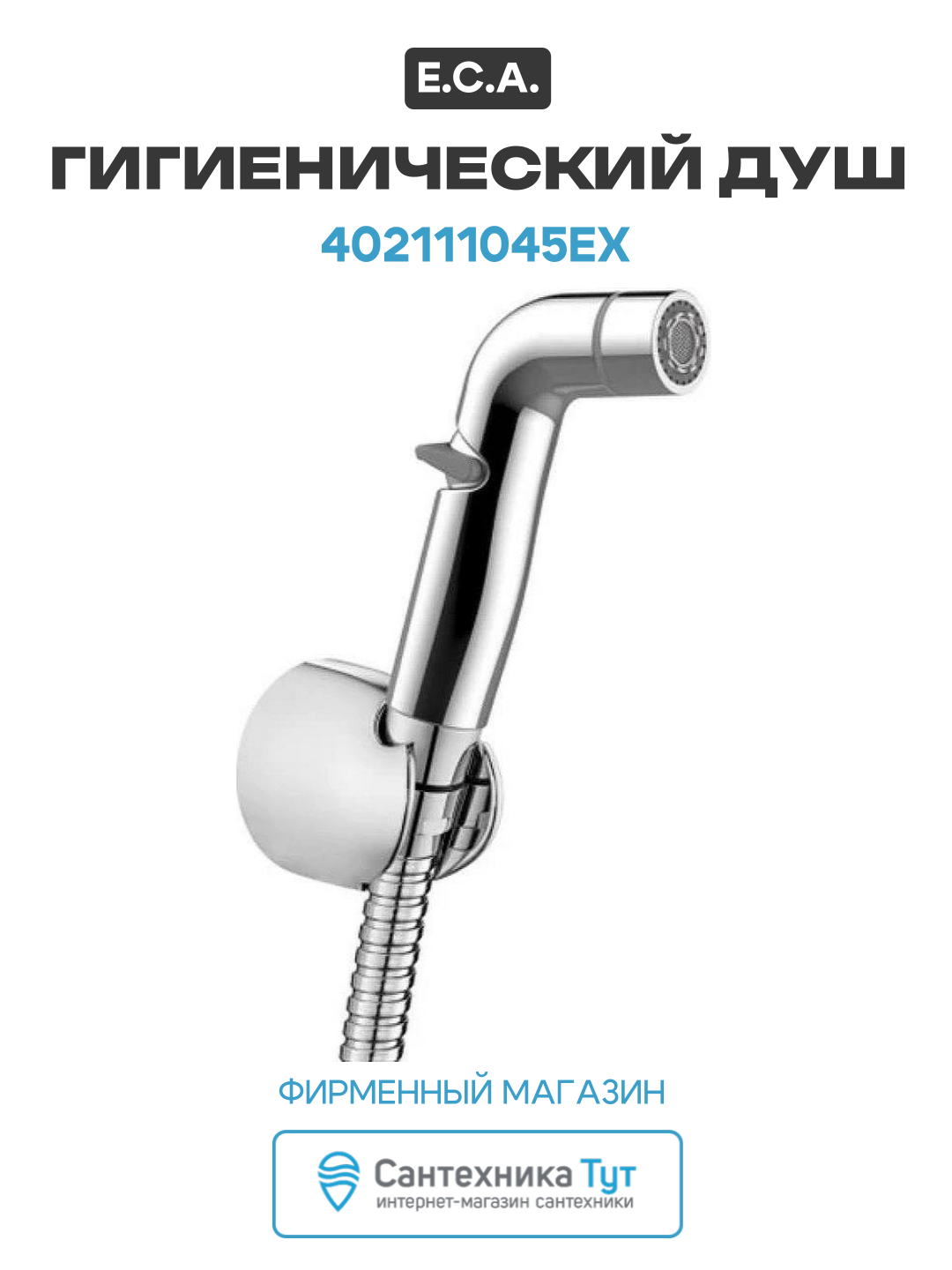 Гигиенический душ E.C.A. 402111045EX Хром, современный стиль
