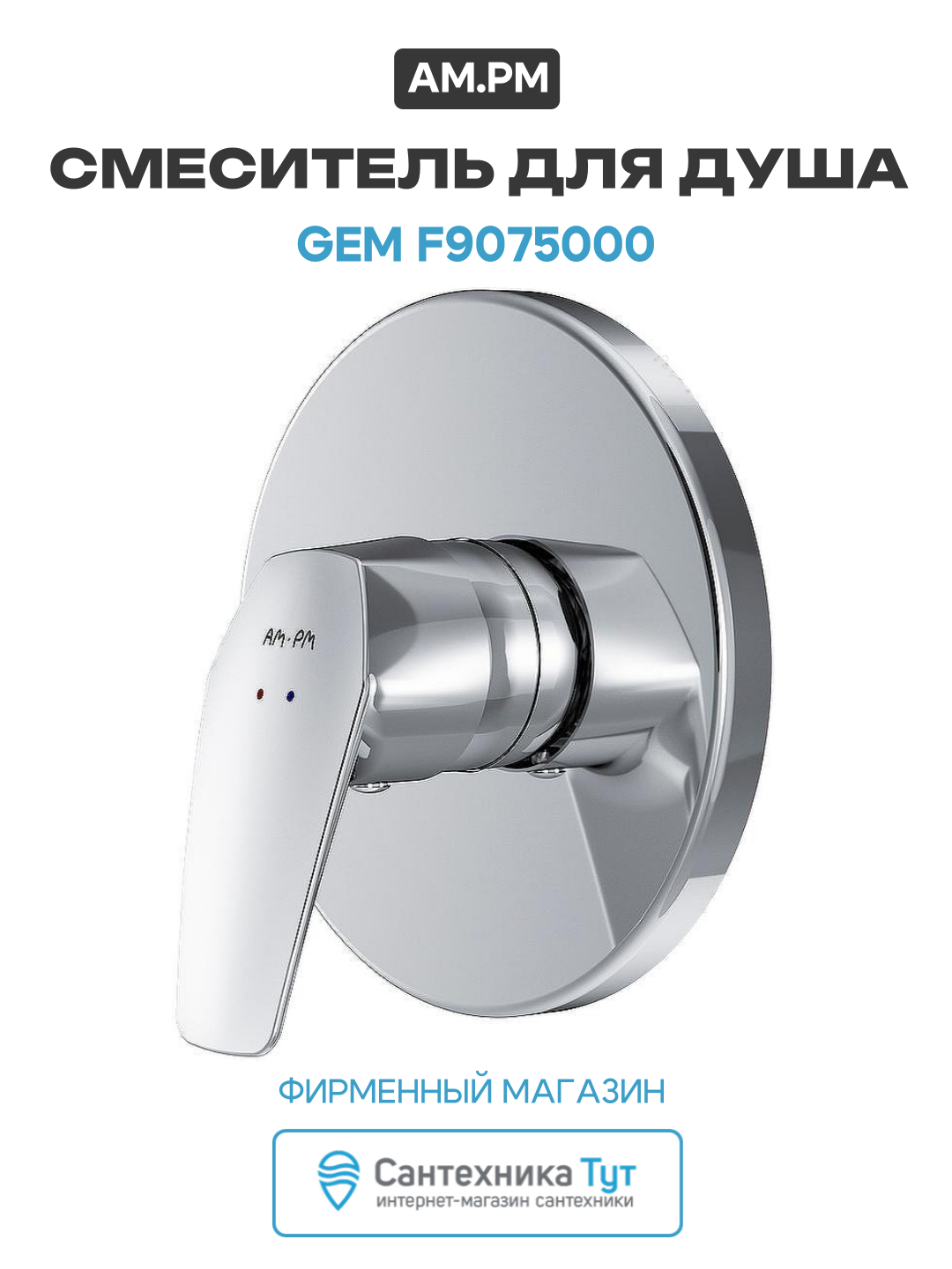 Смеситель для душа AM.PM Gem F9075000 Хром латунь встраиваемый