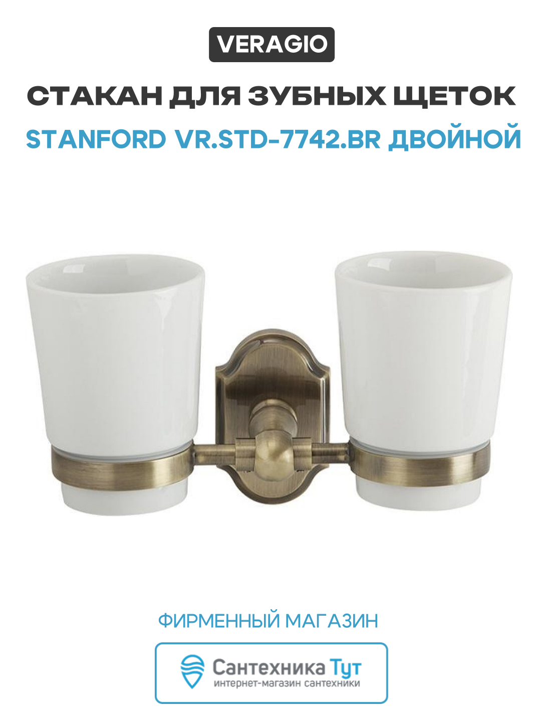 Стакан для зубных щеток Veragio Stanford VR. STD-7742. BR двойной Бронза керамика на стену