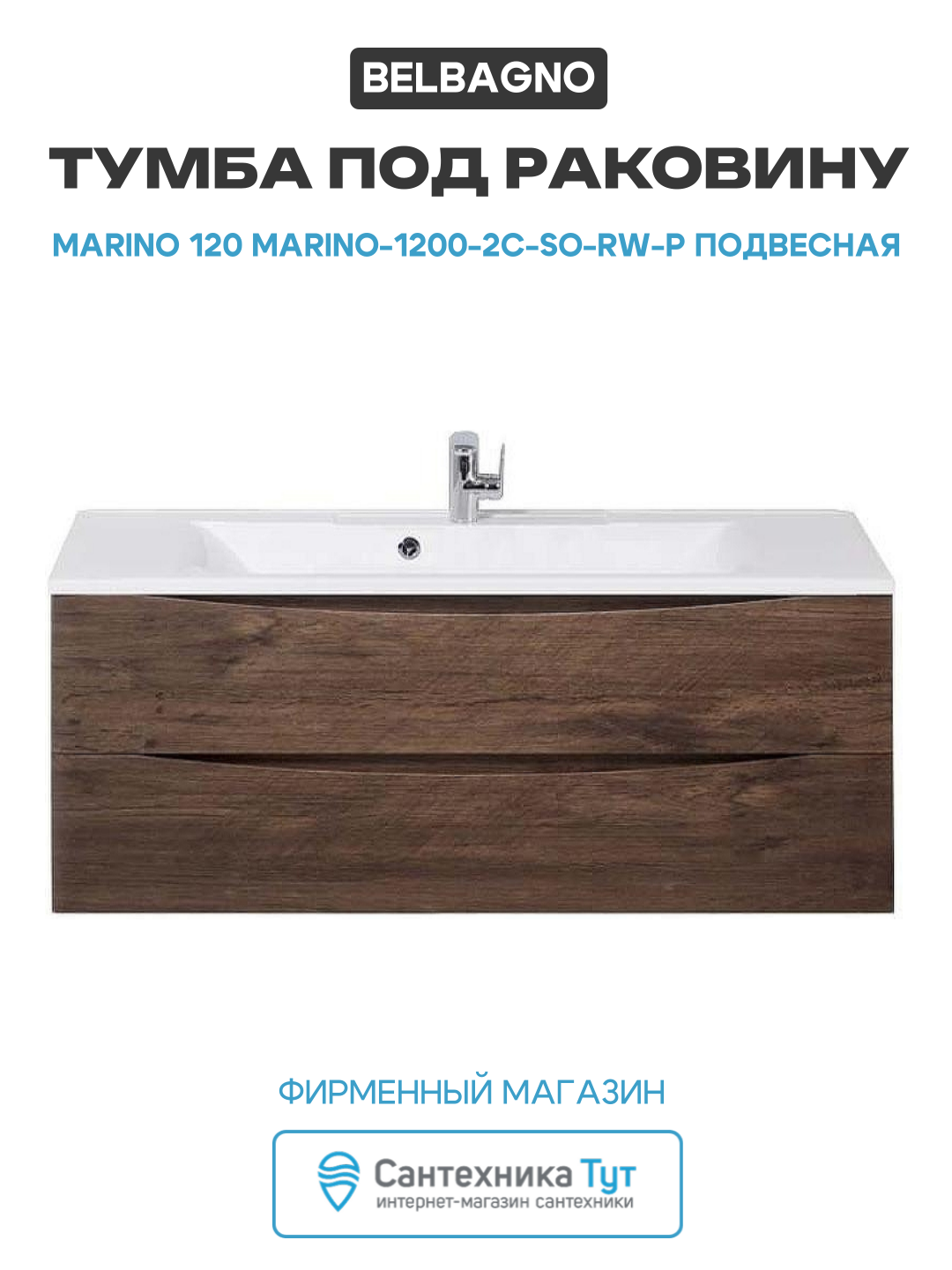 Тумба под раковину BelBagno Marino 120 MARINO-1200-2C-SO-RW-P подвесная Rovere Moro МДФ/ЛДСП древесный узор с ящиками