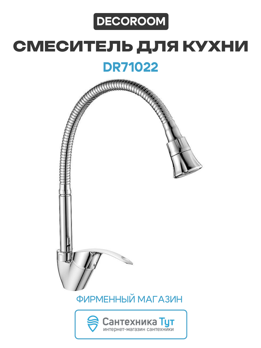 Смеситель для кухни Decoroom DR71022 Хром, качество и стильный дизайн