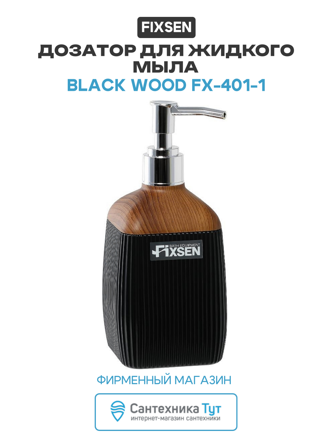 Дозатор для жидкого мыла Fixsen Black Wood FX-401-1 Черный, современный стиль