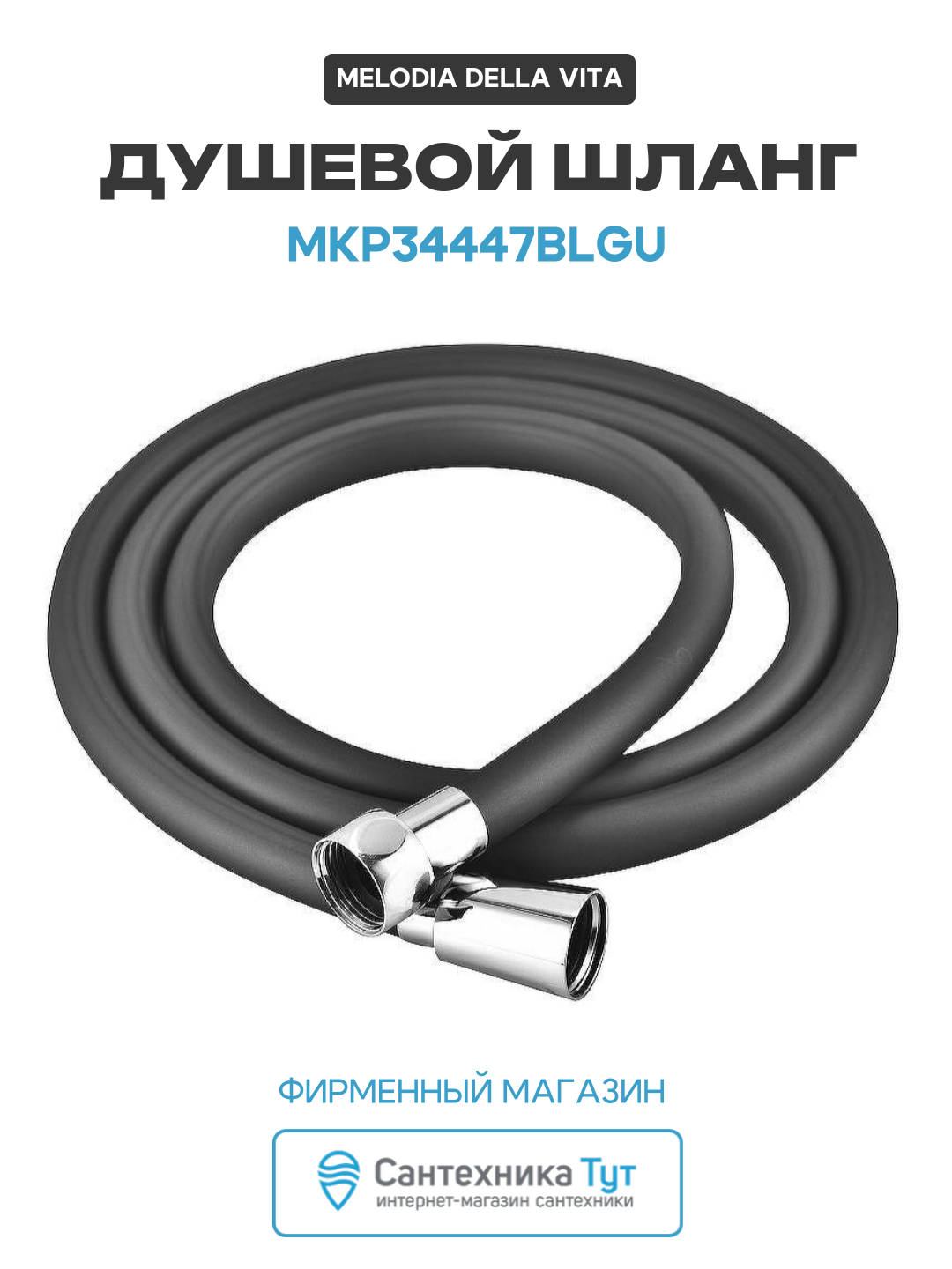 Шланг для душа Melodia della vita MKP34447BLgu серый, 175 см, силиконовая оболочка