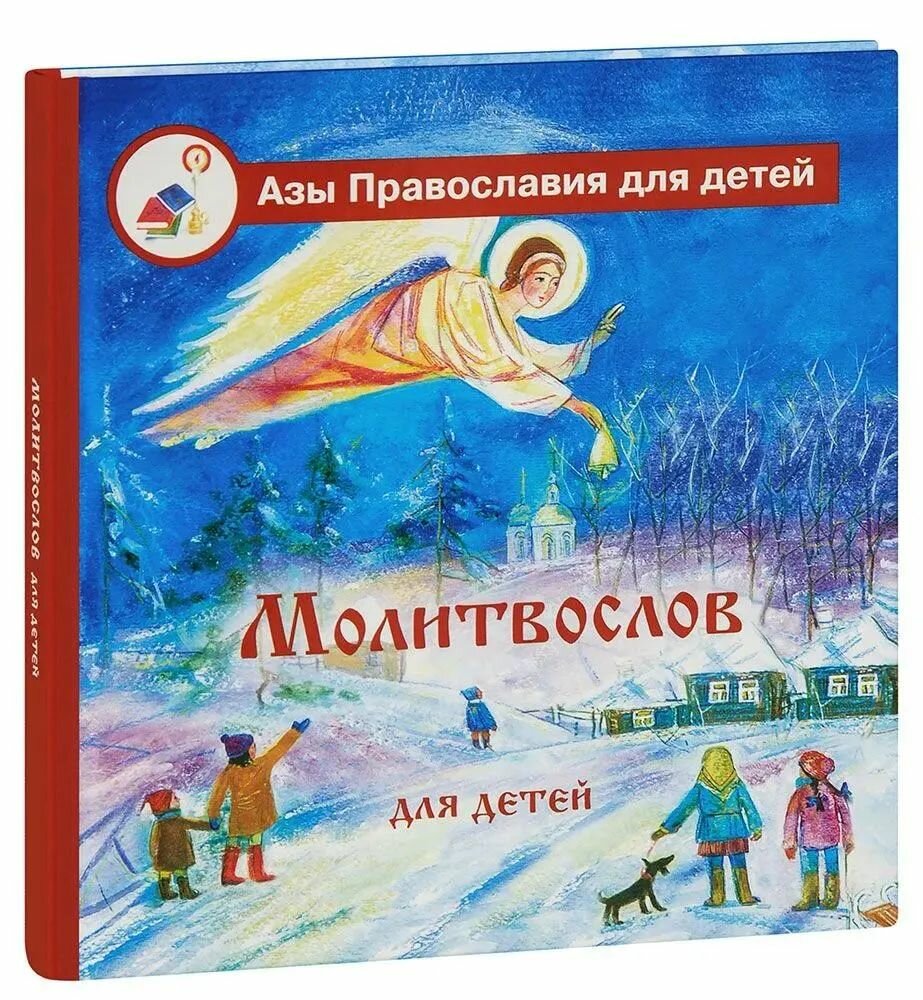 Молитвослов для детей (Скрижаль) (Калинина Г. В.)