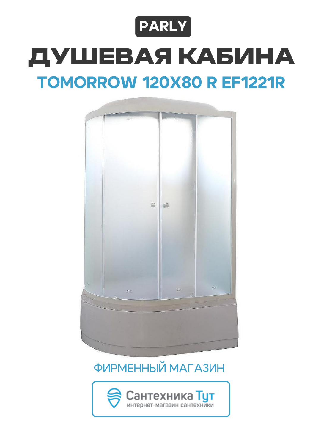Душевая кабина Parly Tomorrow 120x80 R EF1221R без гидромассажа 120х80 без гидромассажа хром Китай