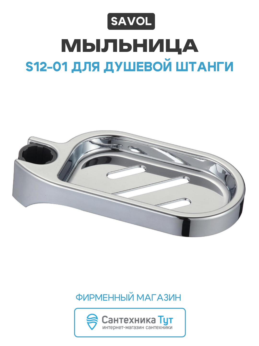 Мыльница Savol S12-01 для душевой штанги цвет Хром