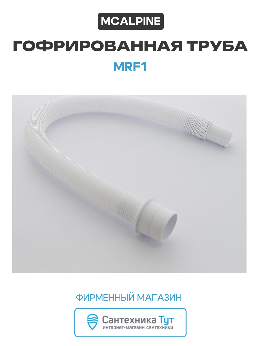 Гофрированная труба McAlpine MRF1 цвет Белый, качество и стильный дизайн