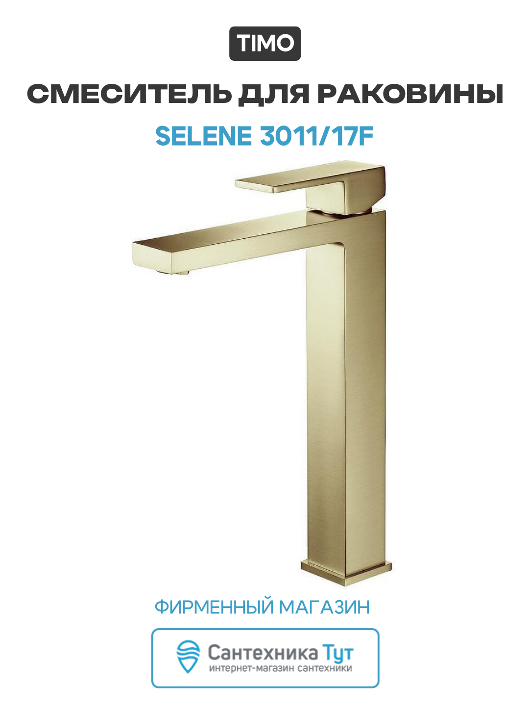 Смеситель для раковины Timo Selene 3011/17F Золото матовое латунь Финляндия