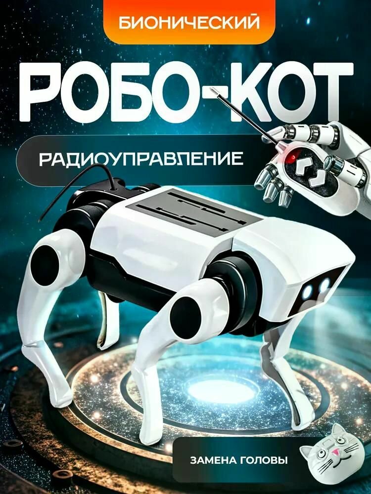 Бионический робот конструктор на радиоуправлении