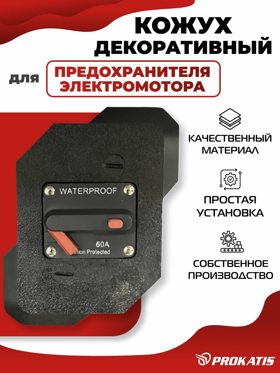 Кожух декоративный для предохранителя электромотора