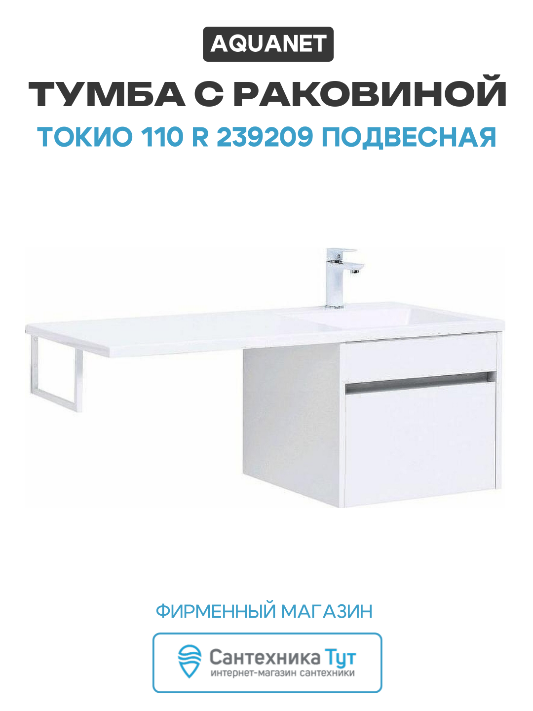 Тумба с раковиной Aquanet Токио 110 R 239209 подвесная Белая МДФ / ЛДСП белый с ящиками