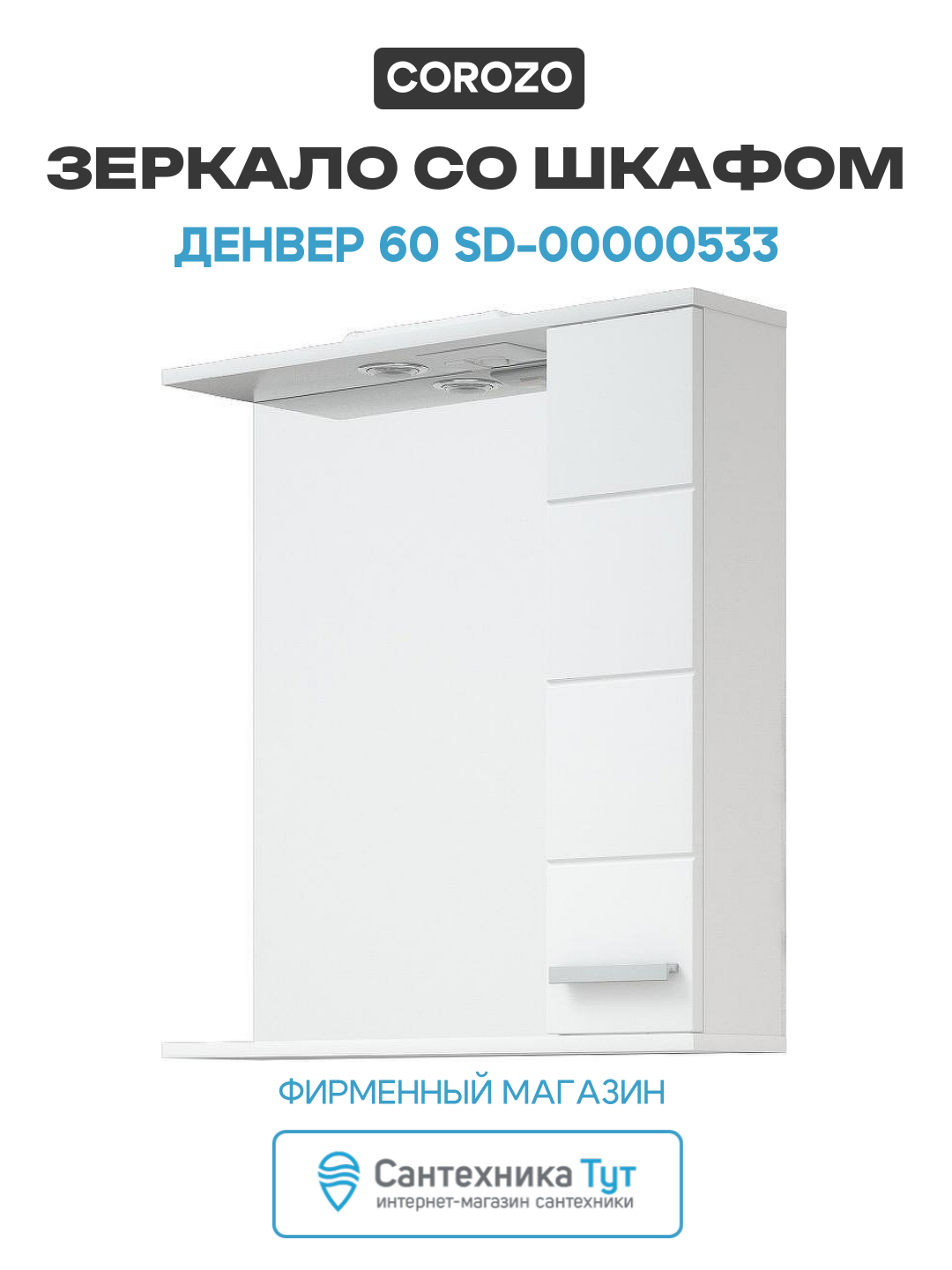 Зеркало со шкафом Corozo Денвер 60 SD-00000533 Белое