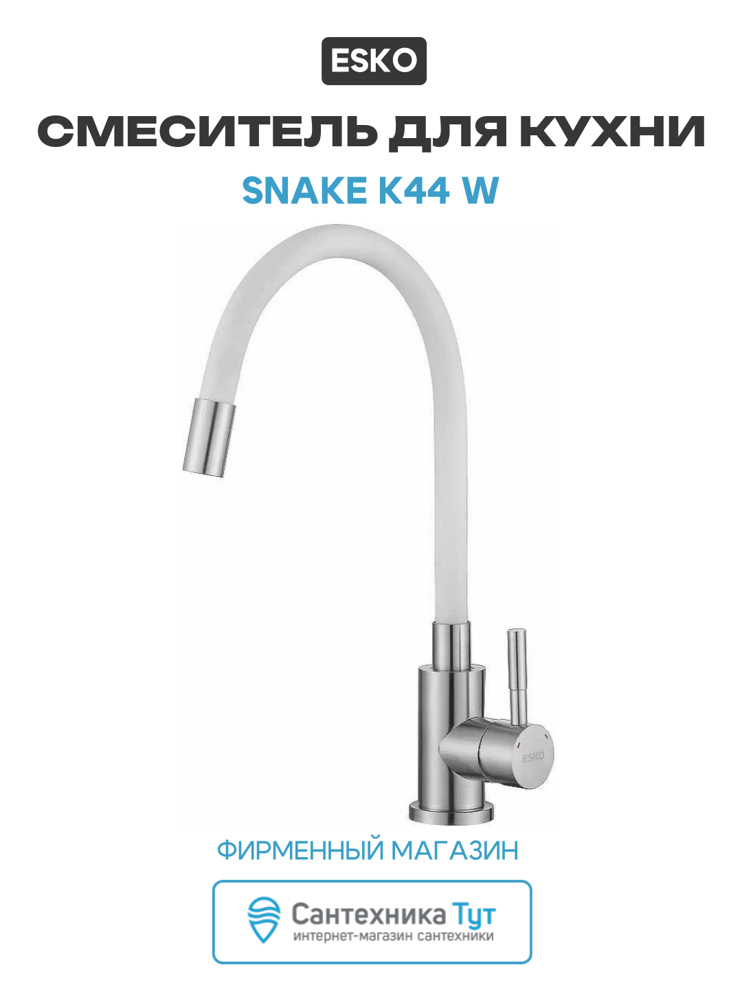 Смеситель на кухню для раковины / Кухонный кран для мойки Esko Snake K44 W Нержавеющая сталь Белый