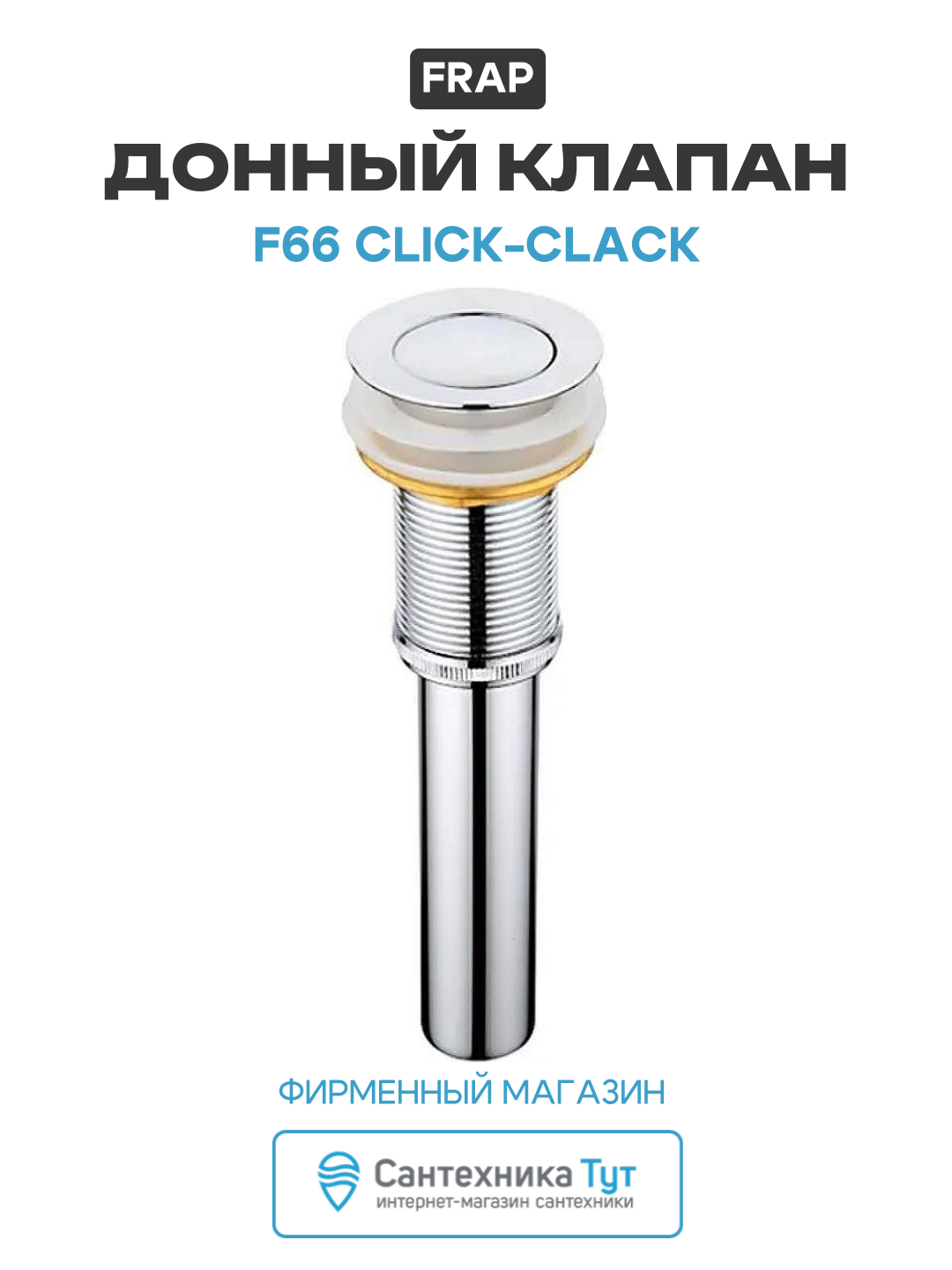 Донный клапан Frap F66 click-clack Хром, качество и надежность
