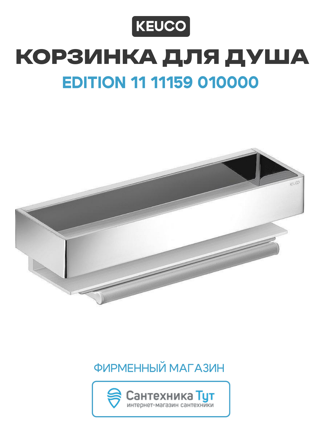 Корзинка для душа Keuco Edition 11 11159 010000 Хром алюминий на стену