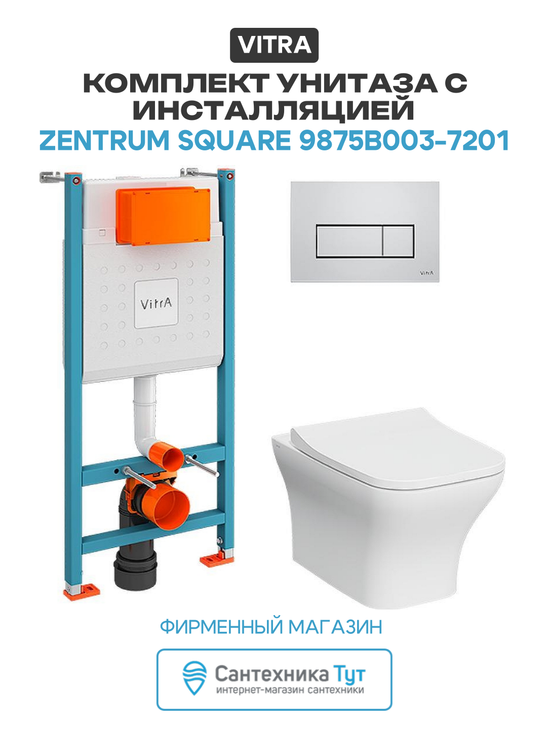 Инсталляция с унитазом комплект Vitra Zentrum Square 9875B003-7201 белый, с сиденьем микролифт и кнопкой смыва хром