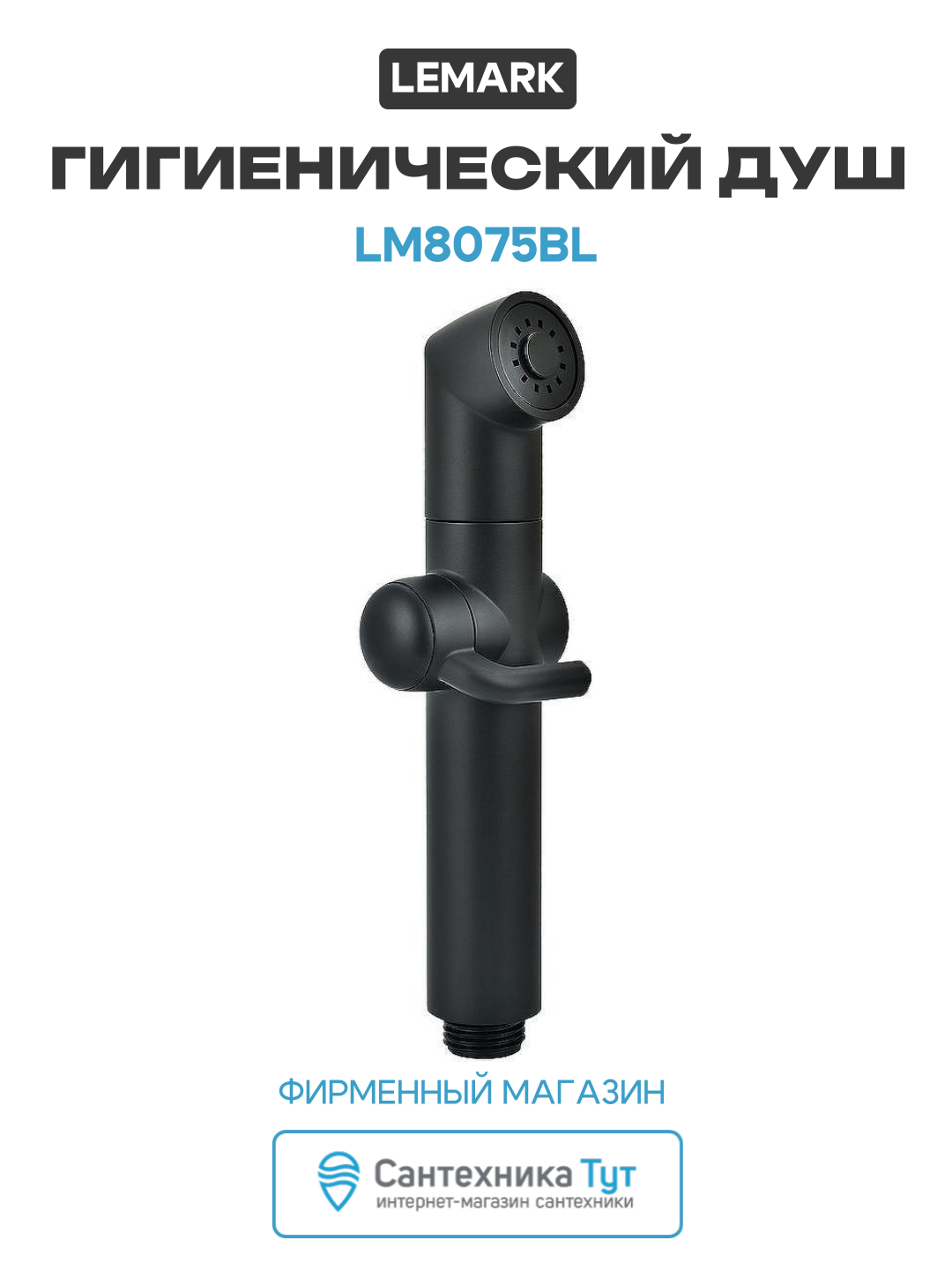Гигиенический душ Lemark LM8075BL Черный, стильный и функциональный