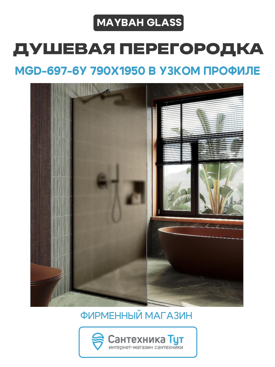 Душевая перегородка Maybah Glass MGD-697-6у 790x1950 в узком профиле Черный стекло бронзовое матовое
