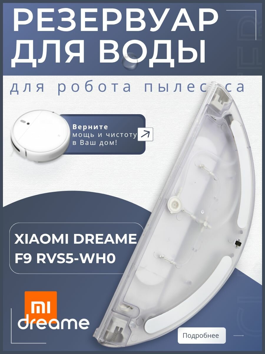 Резервуар бак для воды для робота пылесоса Dreame F9 RVS5-WH0 1шт