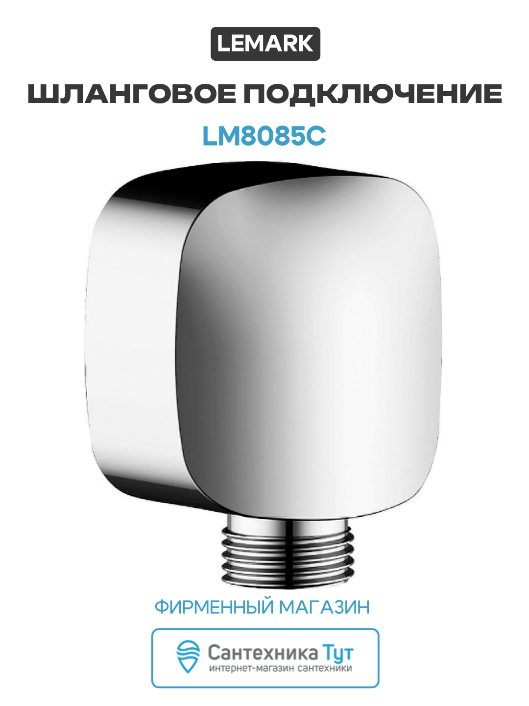 Шланговое подключение Lemark LM8085C Хром, современный стиль