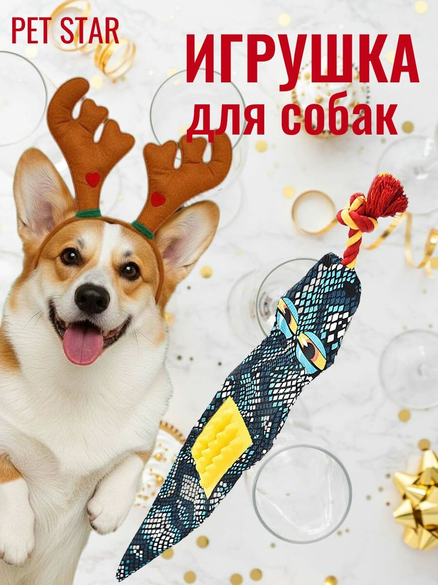 Игрушка для собак PET STAR змея с пищалкой, 59 см