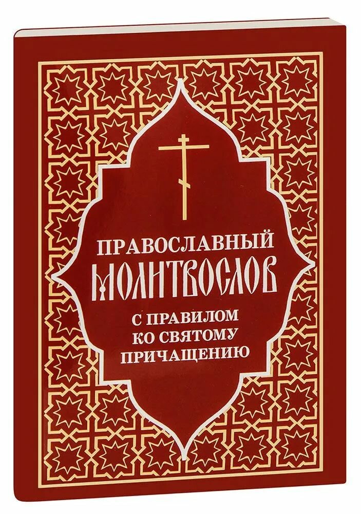 Православный молитвослов с правилом ко Святому Причащению: мяг, сред. ф. (Отчий Дом)