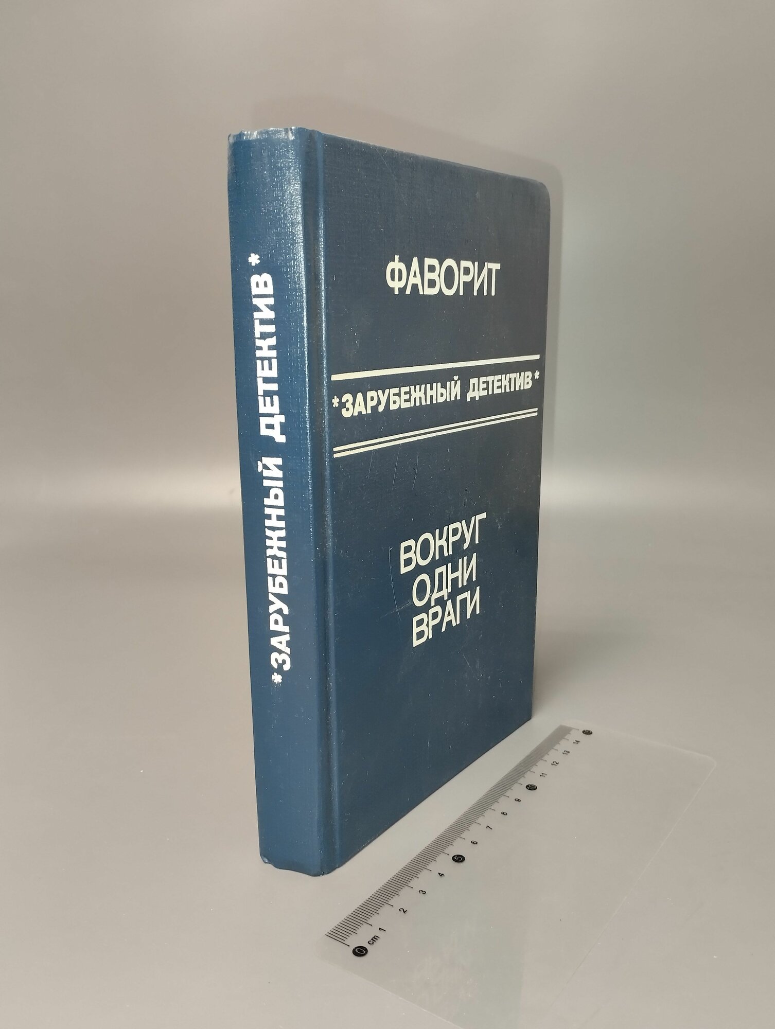Зарубежный детектив. Фаворит. Вокруг одни враги. 1990