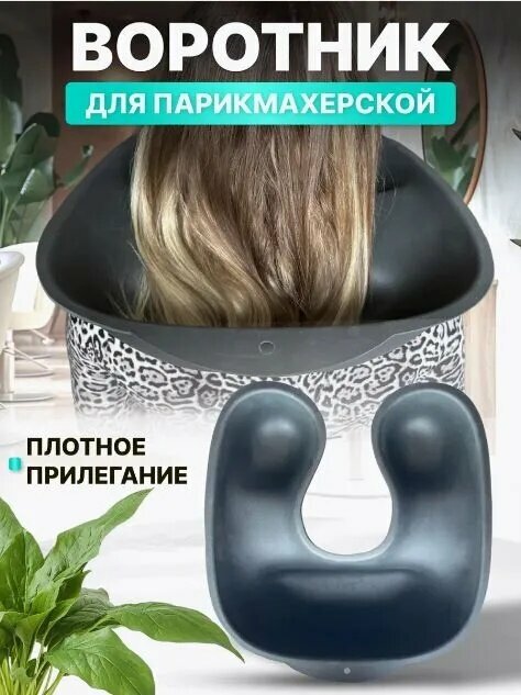 CHARITES / Воротник лоток на шею для окрашивания и химической завивки, полиуретановый черный с белым