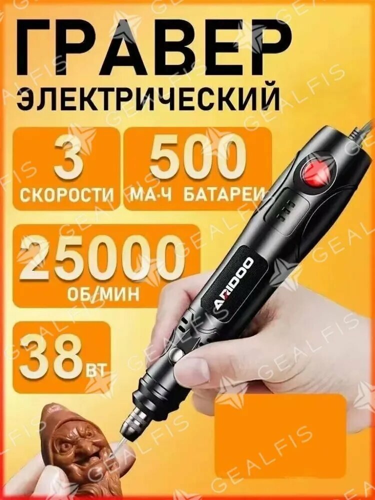 Гравер электрический с насадками , (38 Вт, 25000 об./мин, 3 скорости) , высокая безопасность, защита от перегрузки