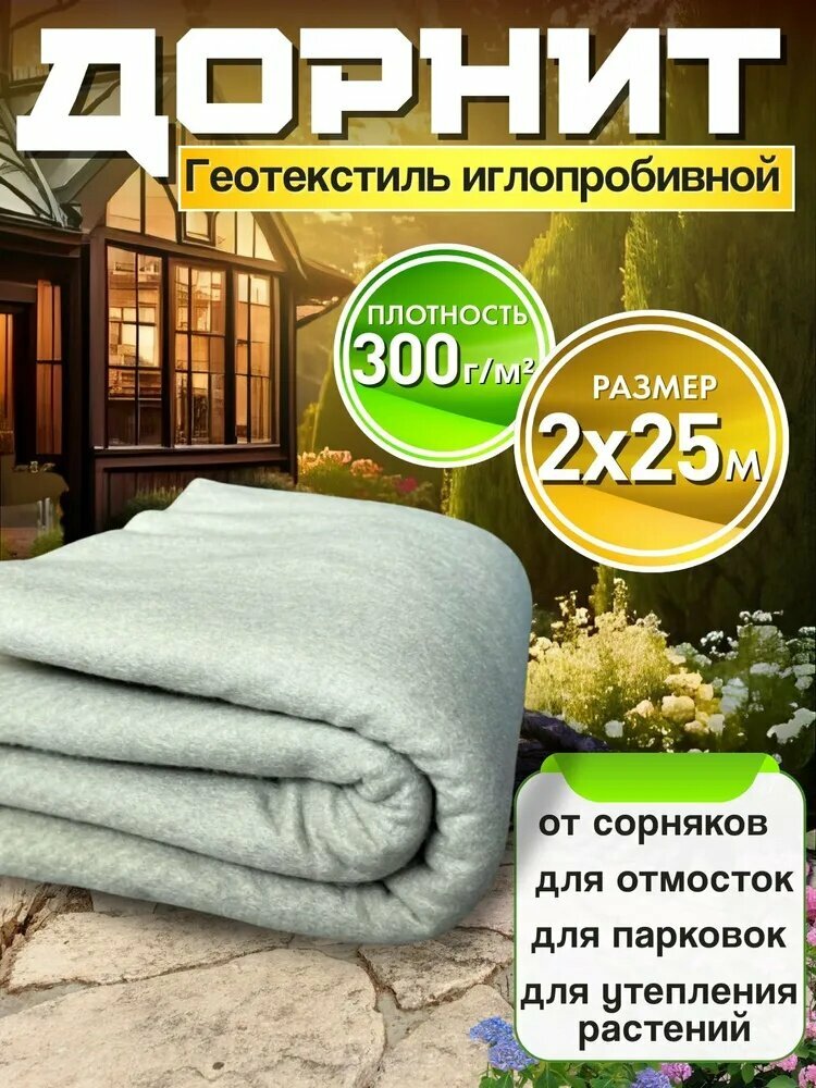 Геотекстиль Дорнит укрывной, нетканый 300гр отрез 2х25м. Геотекстиль иглопробивной садовый от сорняков, для дорожек, дренажа, ландшафта, строительства