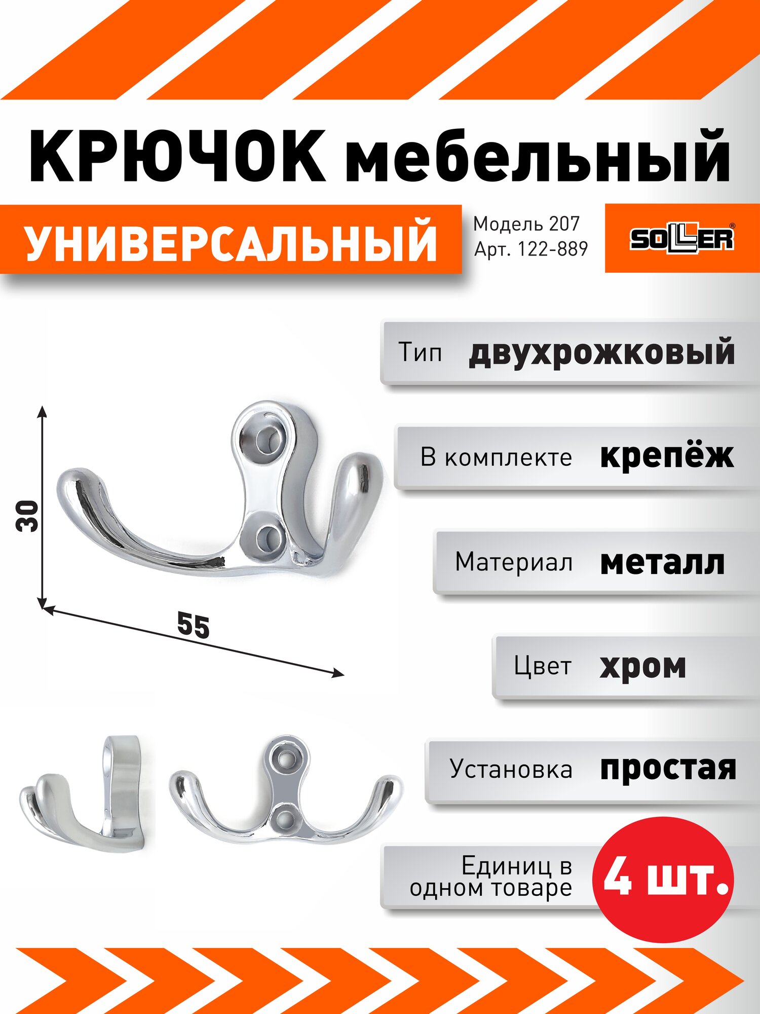 Комплект крючков SOLLER 207 ZY, цвет хром, (4 штуки), металл